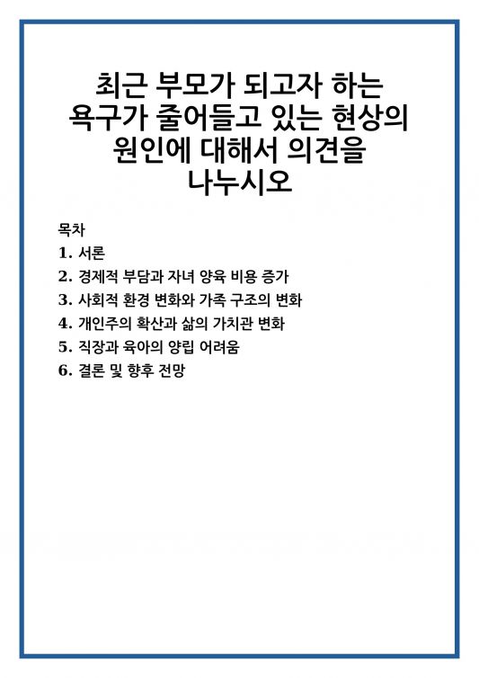최근 부모가 되고자 하는 욕구가 줄어들고 있는 현상의 원인에 대해서 의견을 나누시오