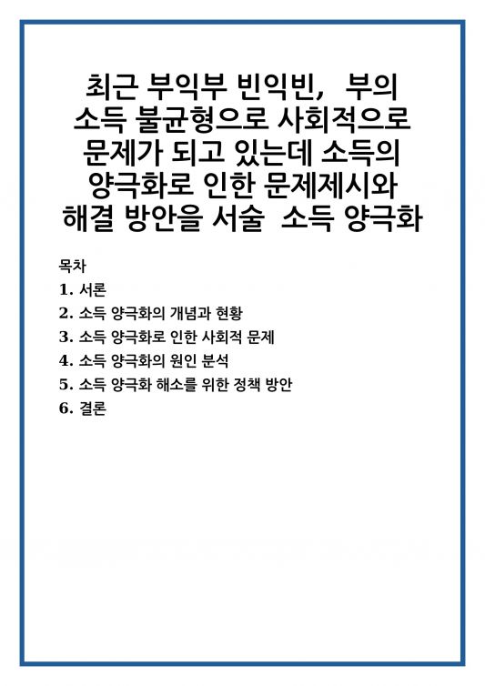 최근 부익부 빈익빈,  부의 소득 불균형으로 사회적으로 문제가 되고 있는데 소득의 양극화로 인한 문제제시와 해결 방안을 서술  소득 양극화