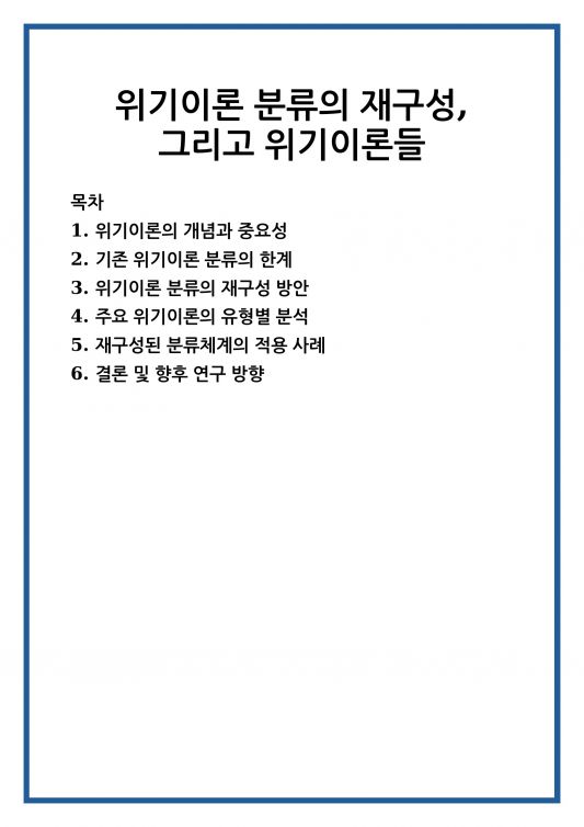 위기이론 분류의 재구성, 그리고 위기이론들