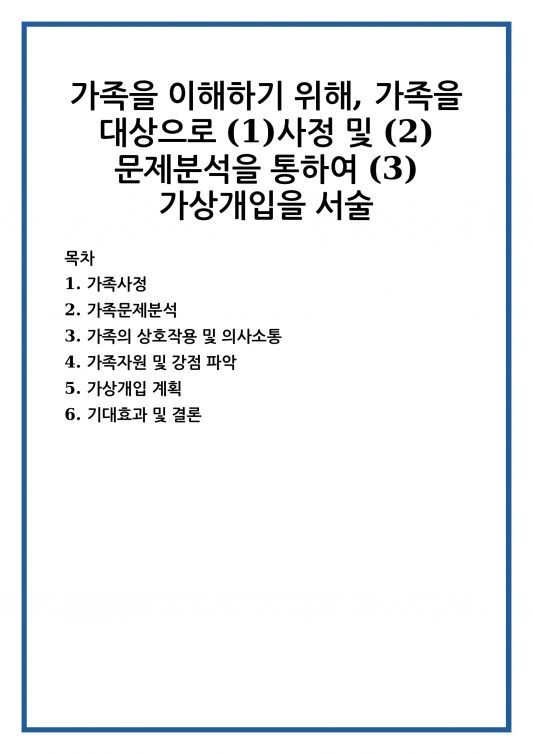 가족을 이해하기 위해, 가족을 대상으로 (1)사정 및 (2)문제분석을 통하여 (3)가상개입을 서술