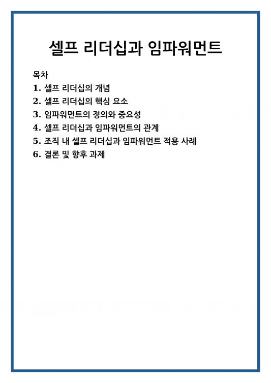 셀프 리더십과 임파워먼트