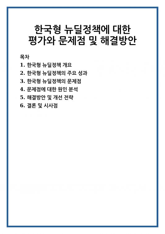 한국형 뉴딜정책에 대한 평가와 문제점 및 해결방안