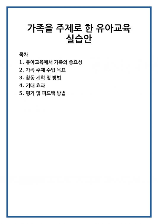 가족을 주제로 한 유아교육 실습안