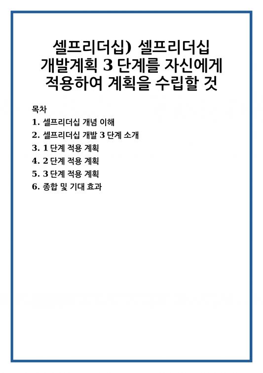 셀프리더십) 셀프리더십 개발계획 3단계를 자신에게 적용하여 계획을 수립할 것