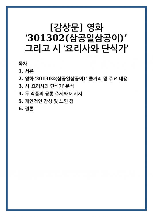[감상문] 영화 ‘301302(삼공일삼공이)’ 그리고 시 ‘요리사와 단식가’