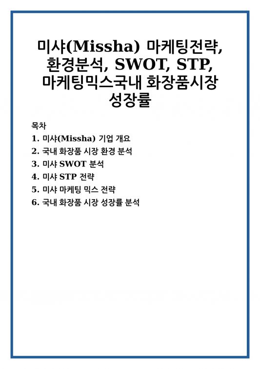 미샤(Missha) 마케팅전략,환경분석, SWOT, STP, 마케팅믹스국내 화장품시장 성장률