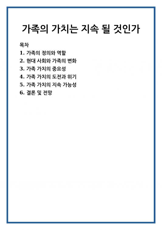 가족의 가치는 지속 될 것인가