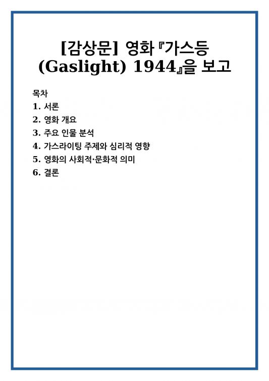 [감상문] 영화 『가스등 (Gaslight) 1944』을 보고