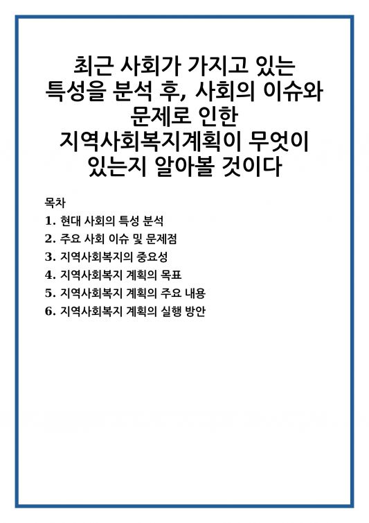 최근 사회가 가지고 있는 특성을 분석 후, 사회의 이슈와 문제로 인한 지역사회복지계획이 무엇이 있는지 알아볼 것이다