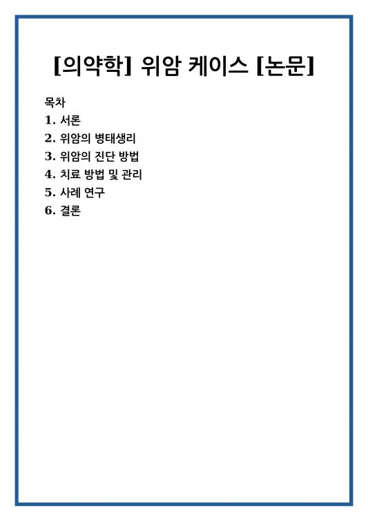 [의약학] 위암 케이스 [논문]