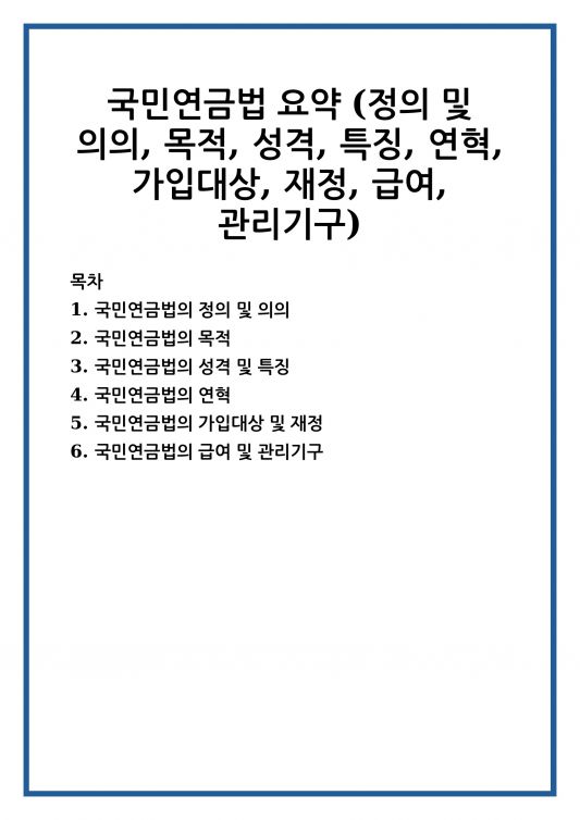 국민연금법 요약 (정의 및 의의, 목적, 성격, 특징, 연혁, 가입대상, 재정, 급여, 관리기구)