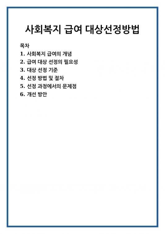 사회복지 급여 대상선정방법