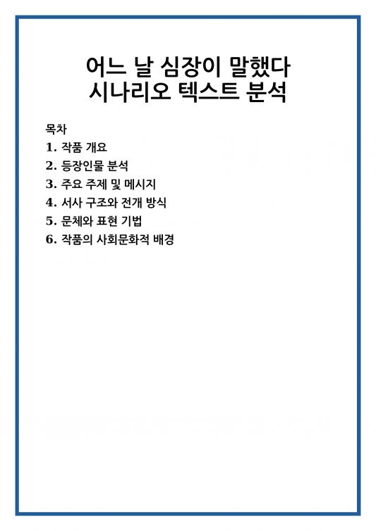 어느 날 심장이 말했다 시나리오 텍스트 분석