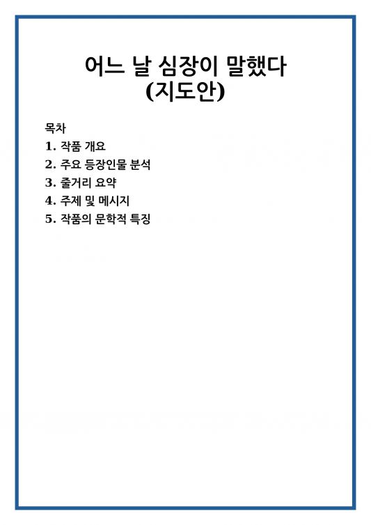 어느 날 심장이 말했다(지도안)