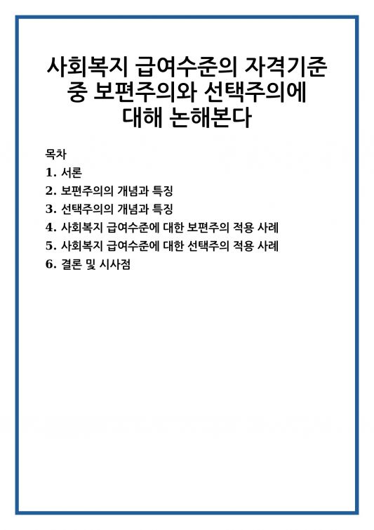 사회복지 급여수준의 자격기준 중 보편주의와 선택주의에 대해 논해본다