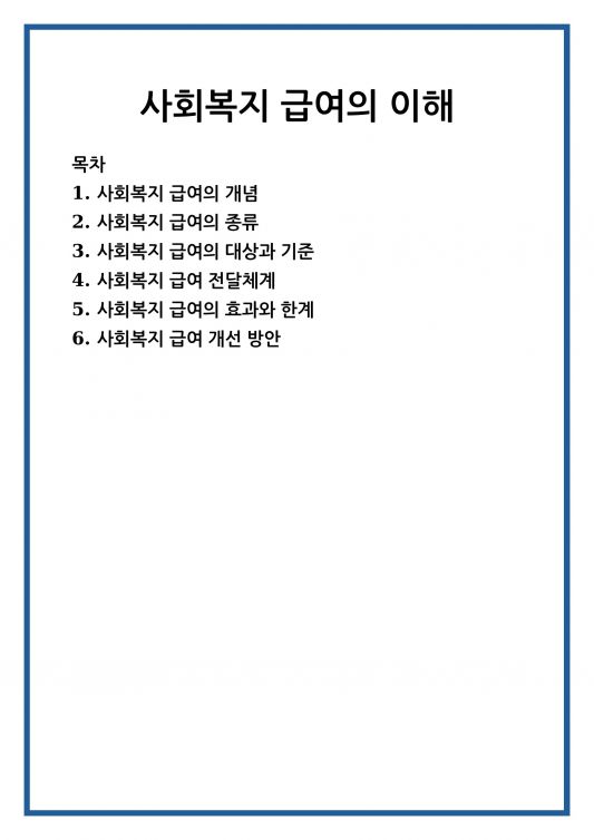 사회복지 급여의 이해