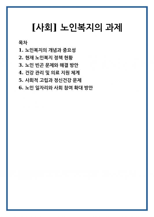 [사회] 노인복지의 과제
