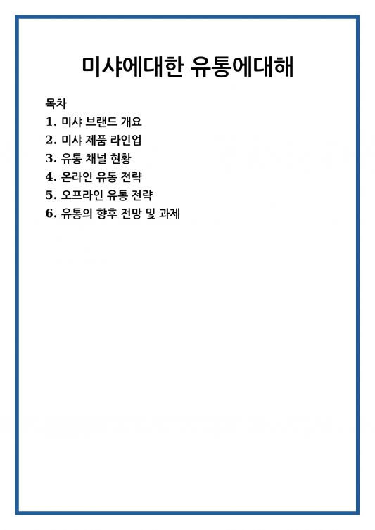 미샤에대한 유통에대해