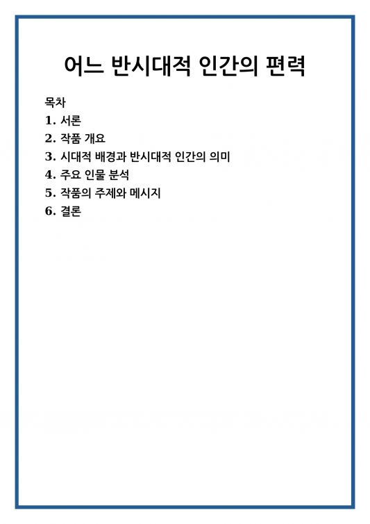 어느 반시대적 인간의 편력