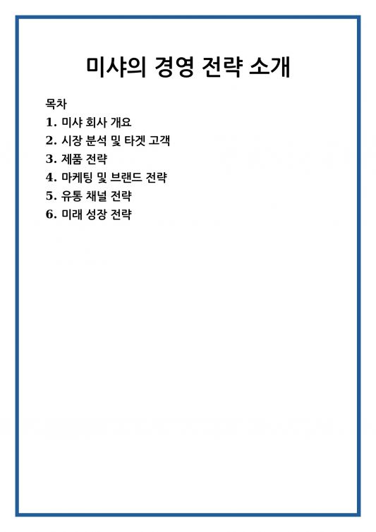 미샤의 경영 전략 소개