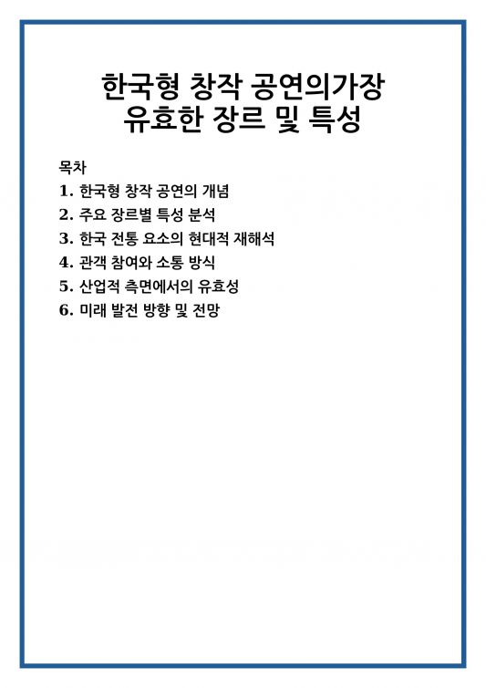 한국형 창작 공연의가장 유효한 장르 및 특성