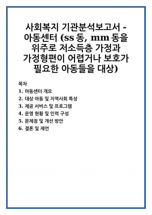 사회복지 기관분석보고서 - 아동센터 (ss동, mm동을 위주로 저소득층 가정과 가정형편이 어렵거나 보호가 필요한 아동들을 대상)