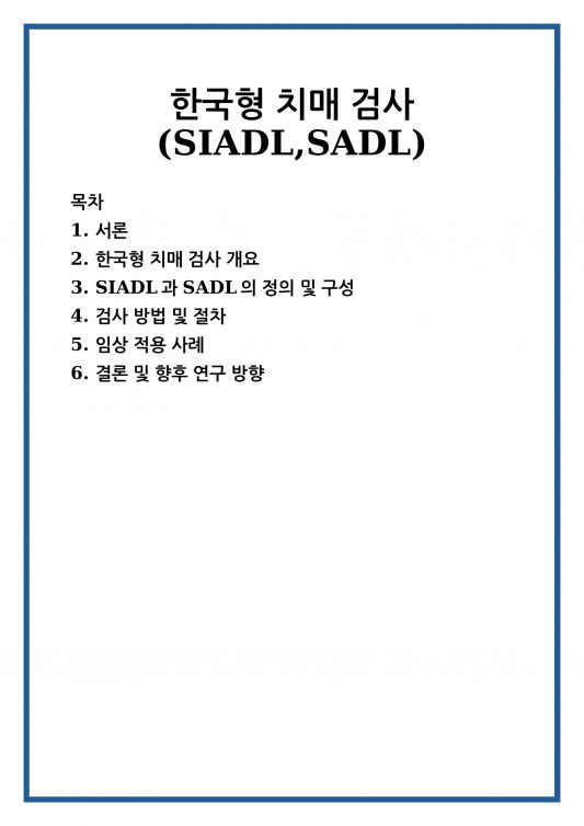 한국형 치매 검사 (SIADL,SADL)