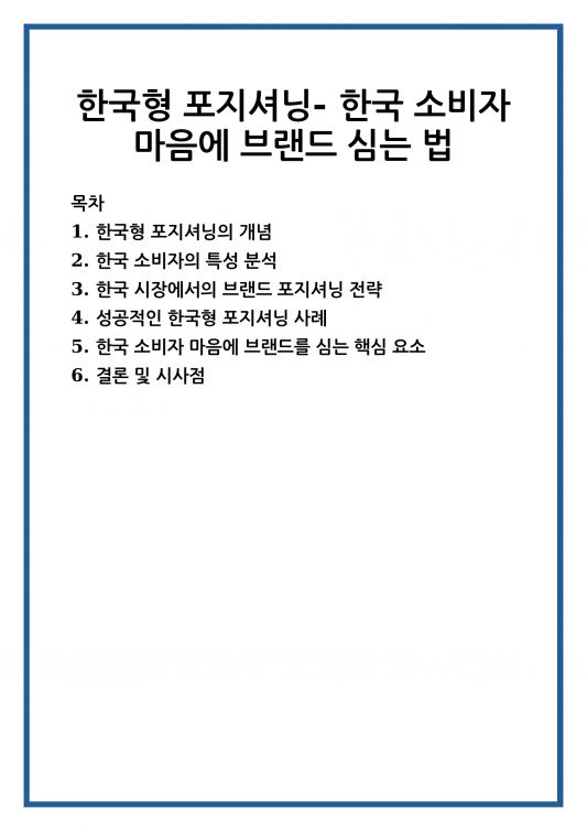 한국형 포지셔닝- 한국 소비자 마음에 브랜드 심는 법