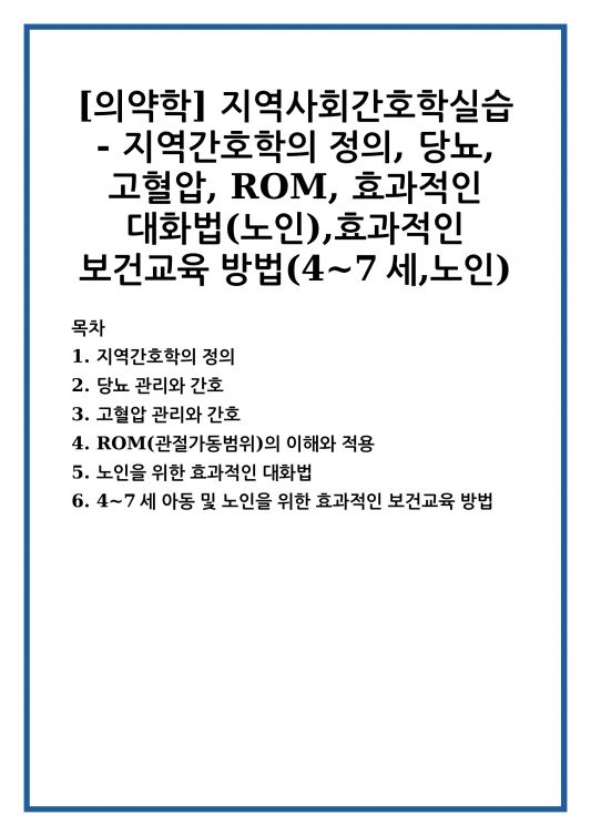 [의약학] 지역사회간호학실습 - 지역간호학의 정의, 당뇨, 고혈압, ROM, 효과적인 대화법(노인),효과적인 보건교육 방법(4~7세,노인)