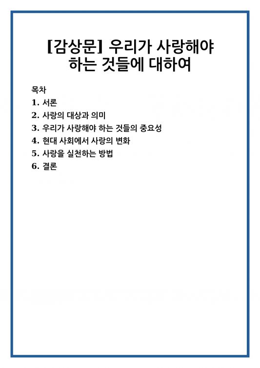 [감상문] 우리가 사랑해야 하는 것들에 대하여