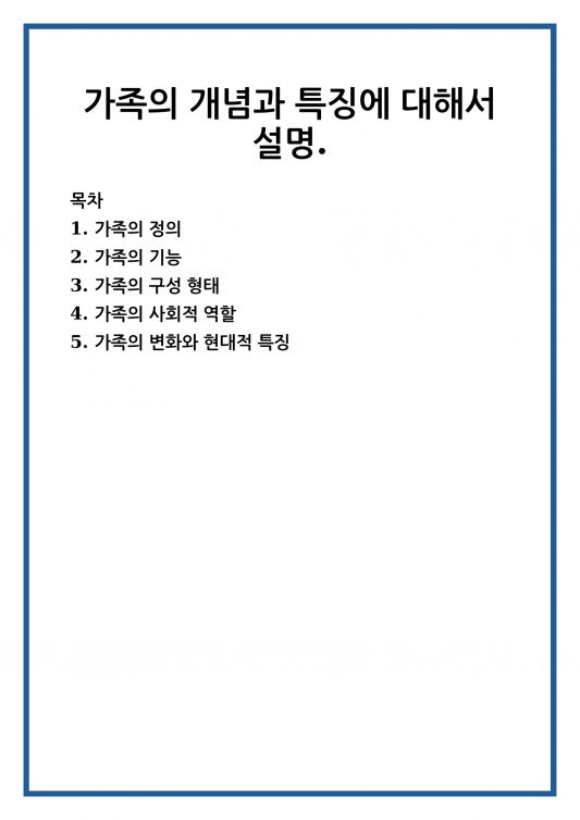 가족의 개념과 특징에 대해서 설명.