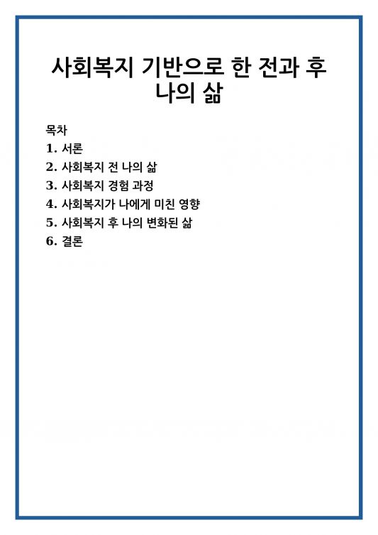 사회복지 기반으로 한 전과 후 나의 삶