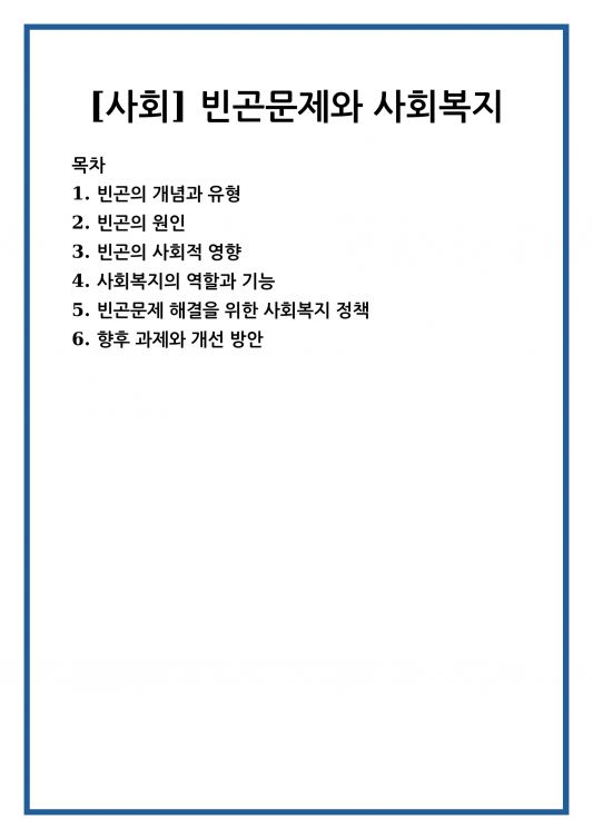 [사회] 빈곤문제와 사회복지