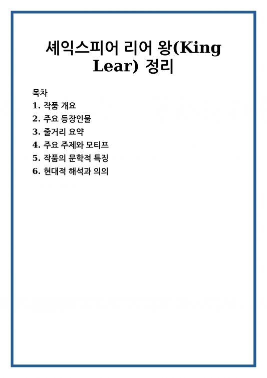 셰익스피어 리어 왕(King Lear) 정리