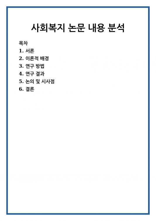 사회복지 논문 내용 분석