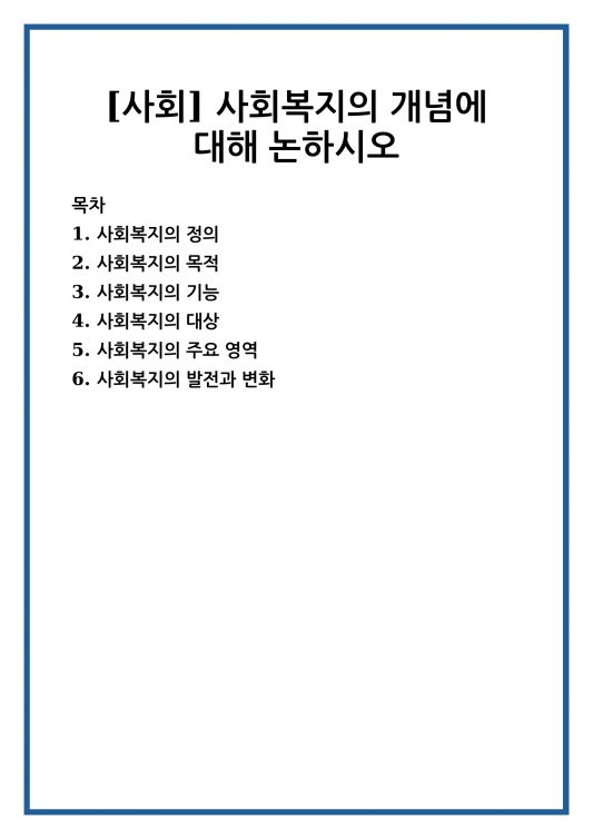 [사회] 사회복지의 개념에 대해 논하시오