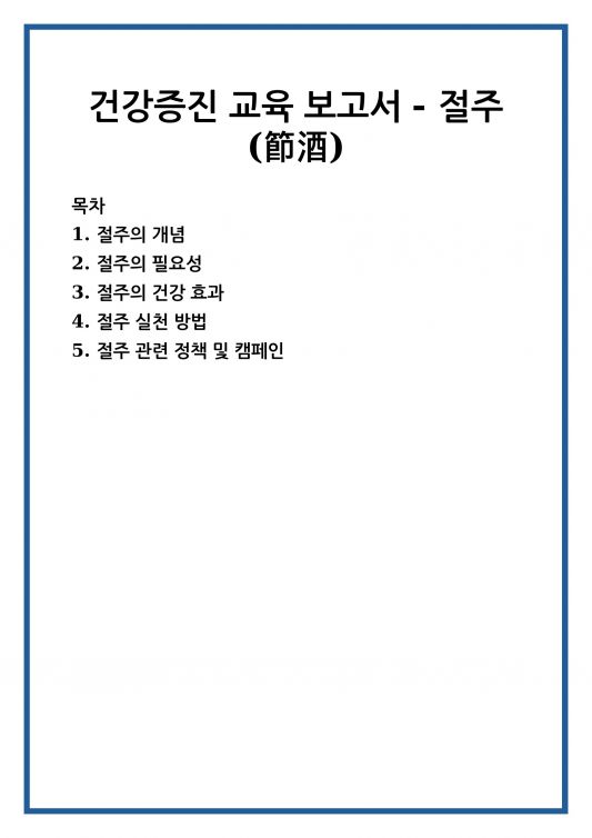 건강증진 교육 보고서 - 절주(節酒)
