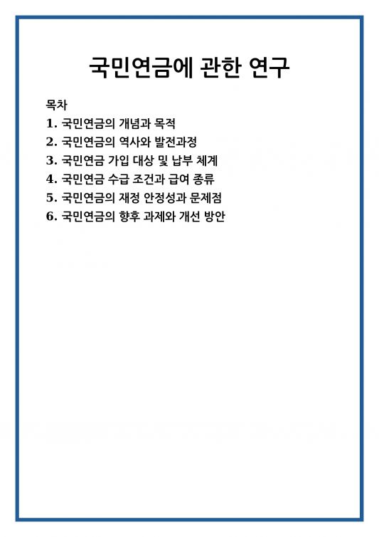 국민연금에 관한 연구