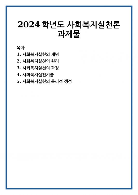 2024학년도 사회복지실천론 과제물