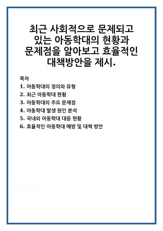 최근 사회적으로 문제되고 있는 아동학대의 현황과 문제점을 알아보고 효율적인 대책방안을 제시.