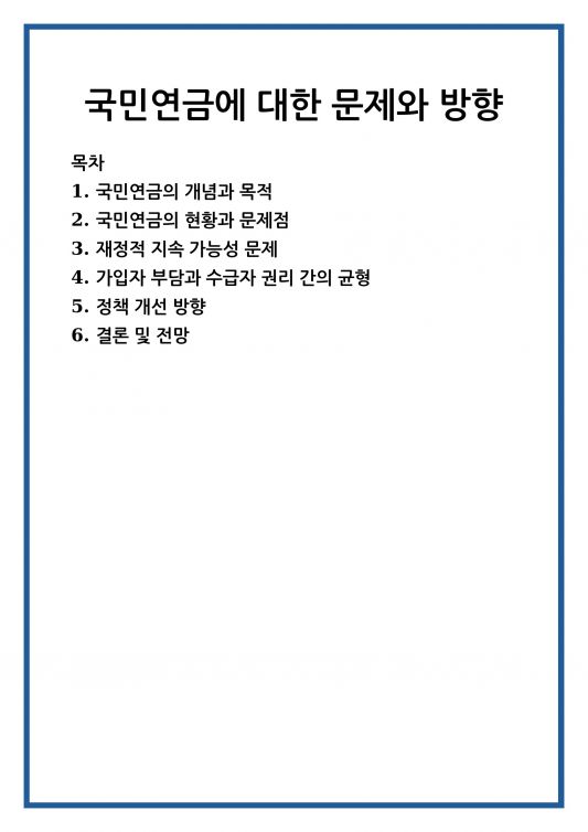 국민연금에 대한 문제와 방향