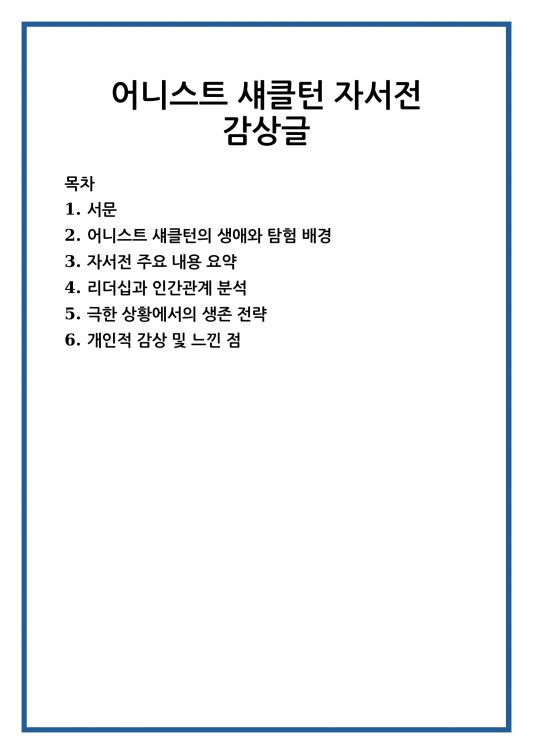 어니스트 섀클턴 자서전 감상글