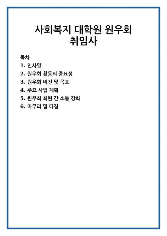 사회복지 대학원 원우회 취임사
