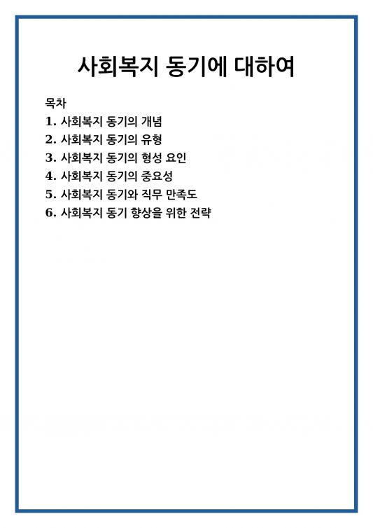사회복지 동기에 대하여