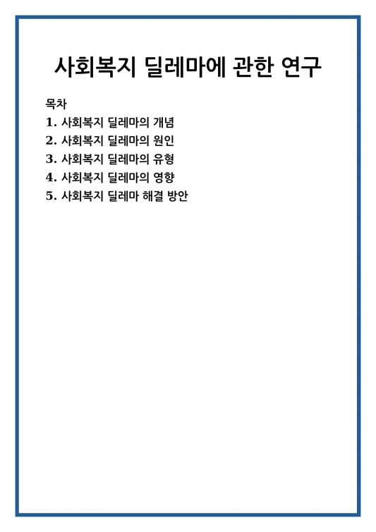 사회복지 딜레마에 관한 연구