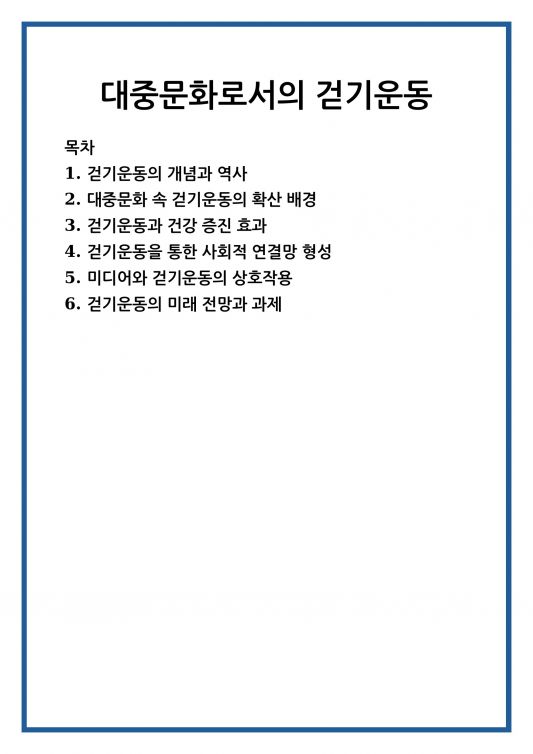 대중문화로서의 걷기운동