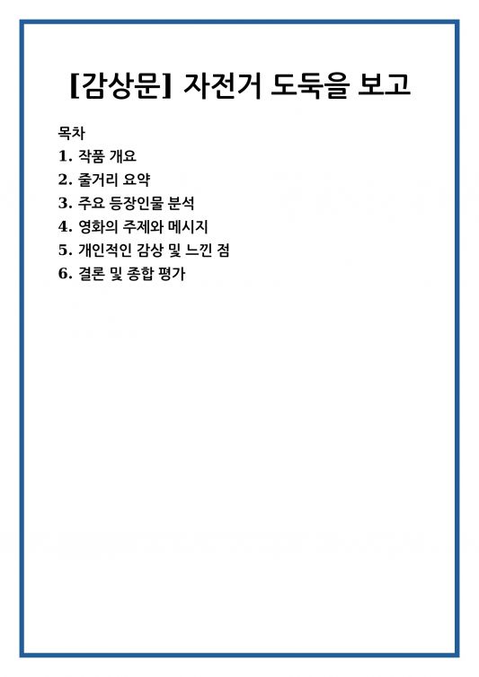 [감상문] 자전거 도둑을 보고