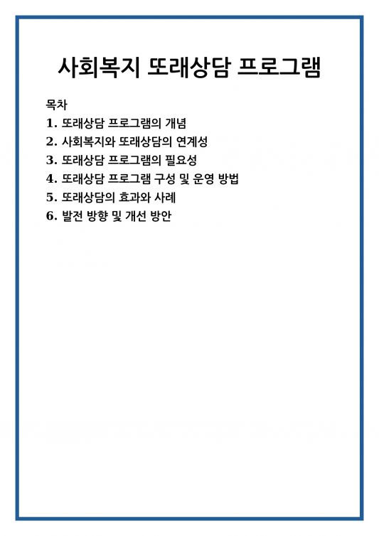 사회복지 또래상담 프로그램
