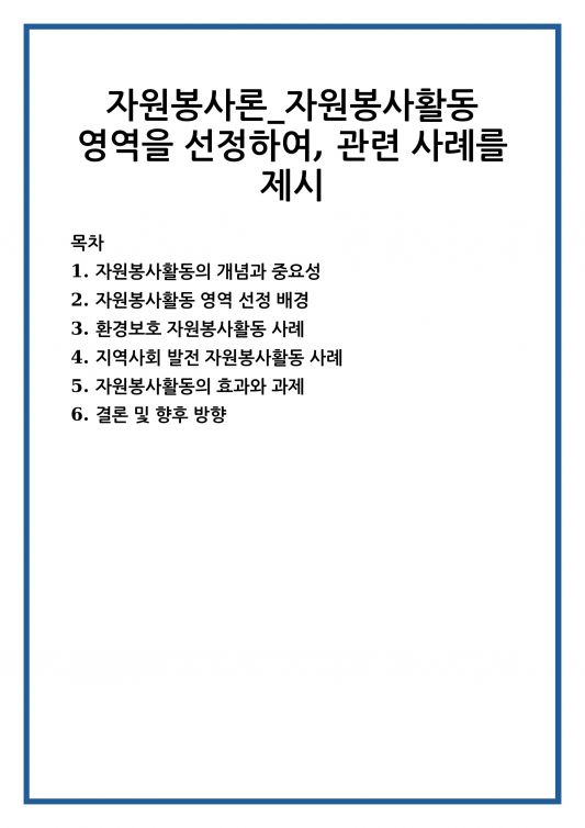 자원봉사론_자원봉사활동 영역을 선정하여, 관련 사례를 제시