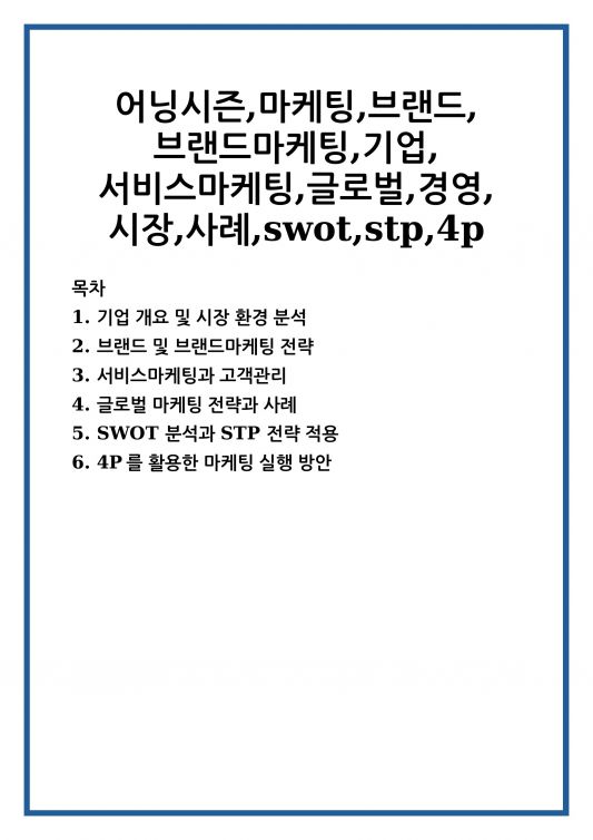 어닝시즌,마케팅,브랜드,브랜드마케팅,기업,서비스마케팅,글로벌,경영,시장,사례,swot,stp,4p